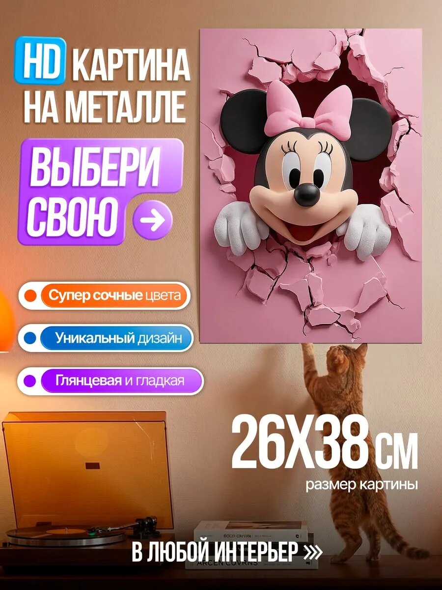 Картина на HD металле Минни Маус прорывается