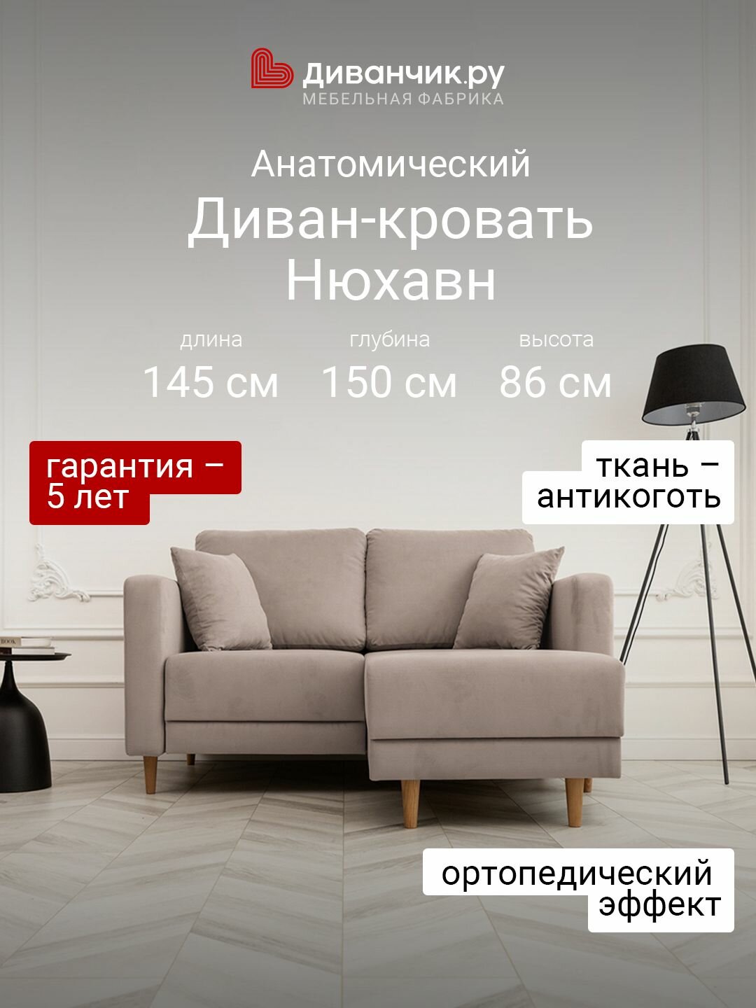 Диван-кровать "Нюхавн", Диванчик. ру, правый угол 145х150х86 см (Бежевый велюр Triniti)