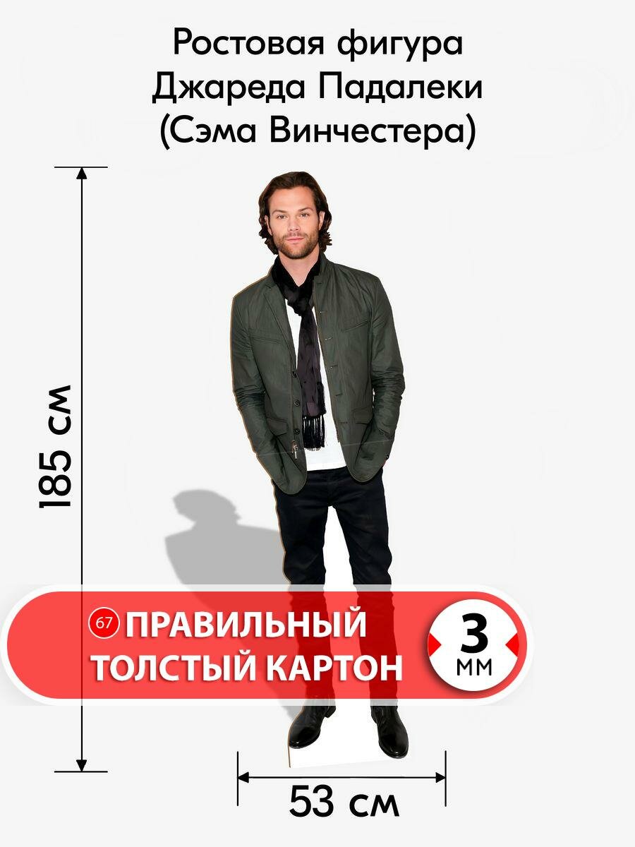 Аксессуар для фотосессий, Сэм Винчестер (Сверхъестественное) ростовая фигура