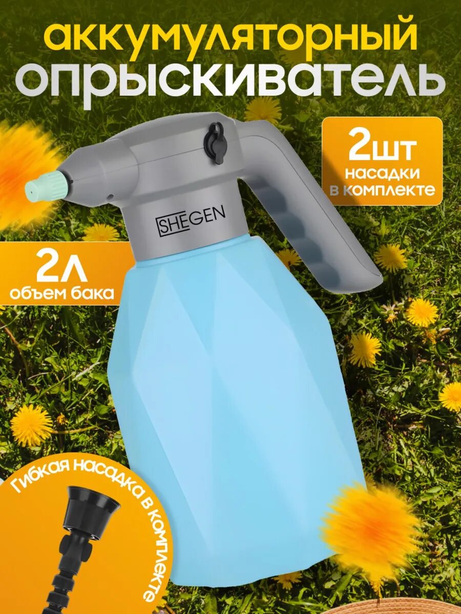 Опрыскиватель аккумуляторный, 2 л, Li-Ion аккумулятор, для растений, с распылителем
