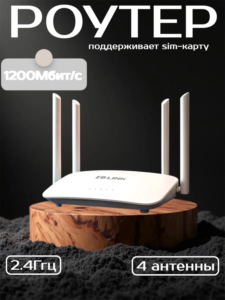 Wi-fi Роутер для дома с sim-картой