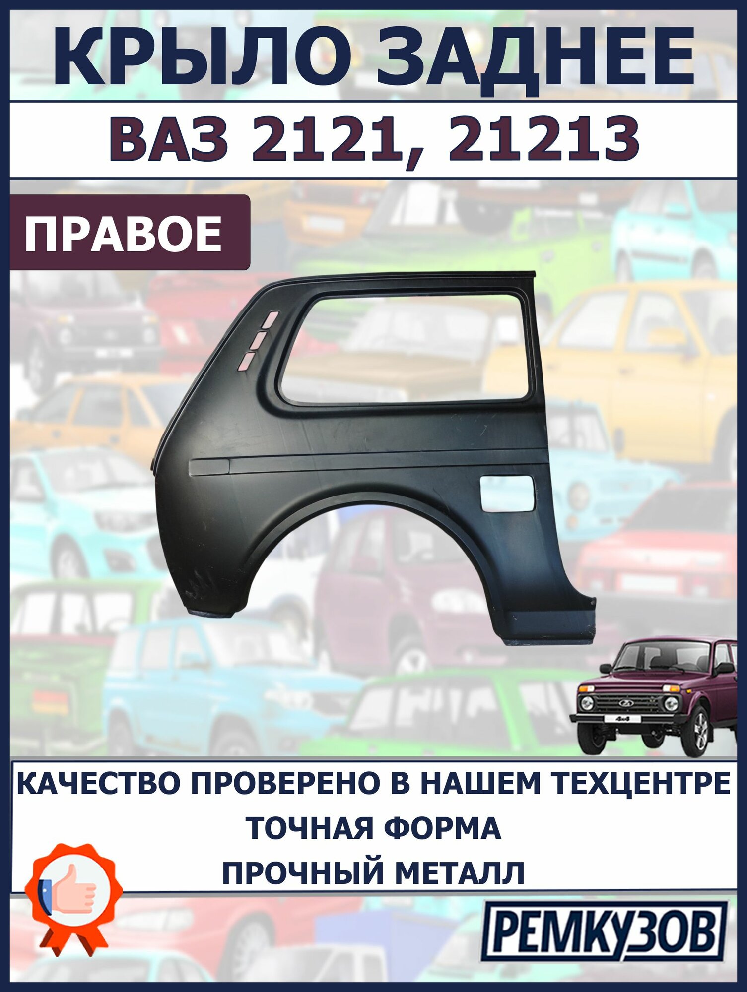 Крыло заднее правое ВАЗ 2121, 21213 Нива