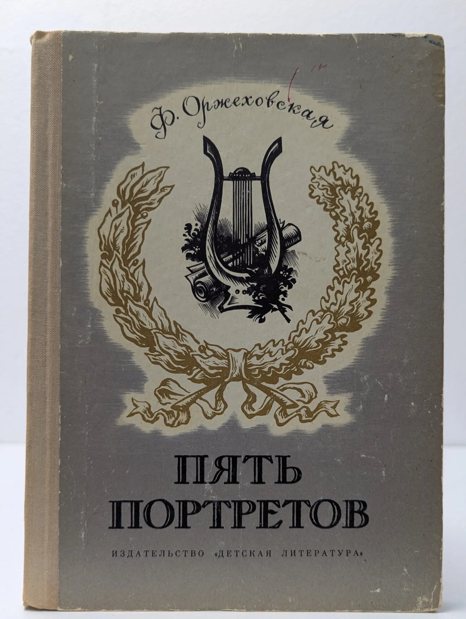 Пять портретов Оржеховская Фаина Марковна 1971