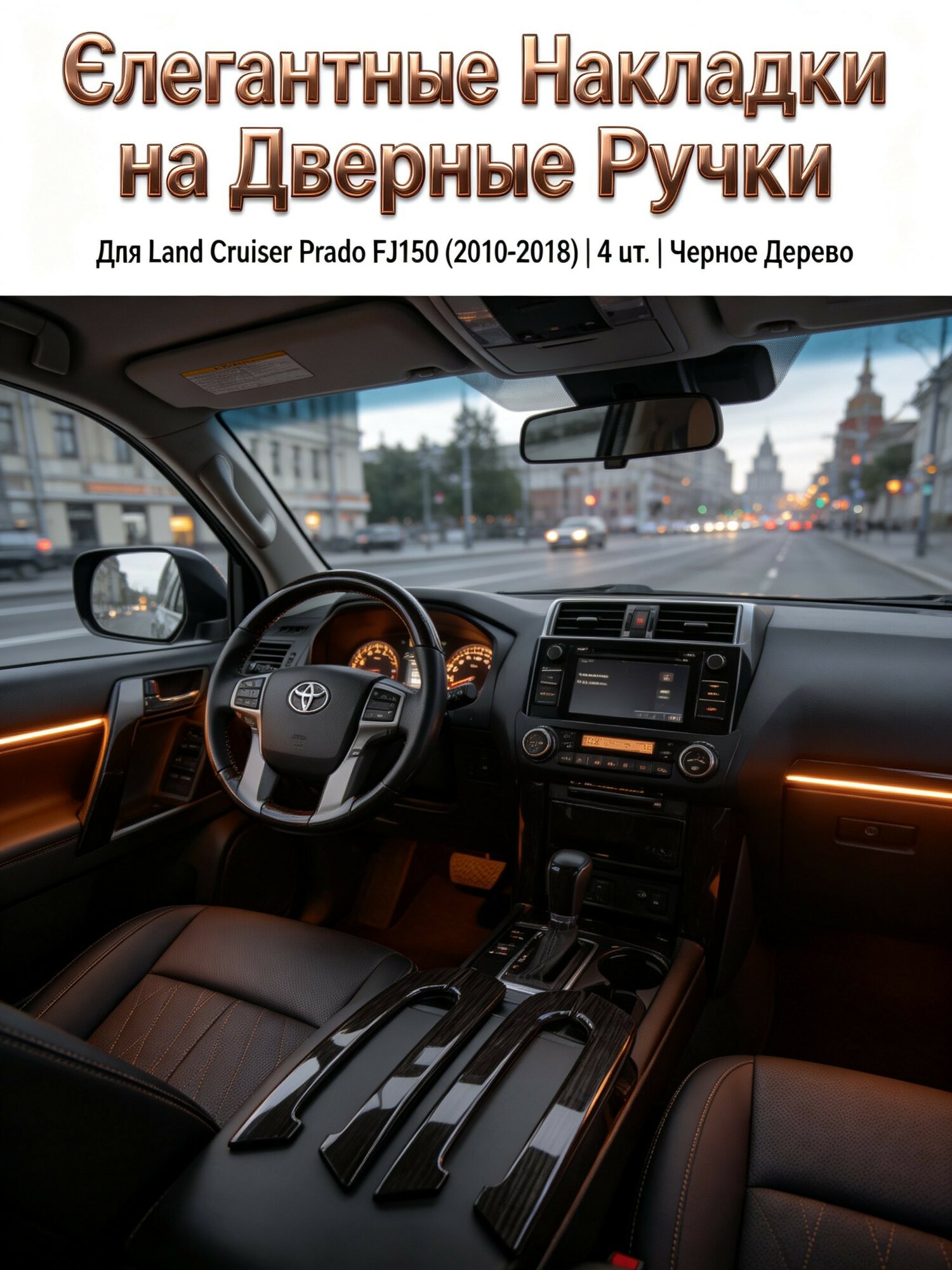 Пластиковые накладки на внутренние дверные ручки, комплект 4 шт для Land Cruiser Prado FJ150 2010-2018 черная текстура древесины в хромированном стиле