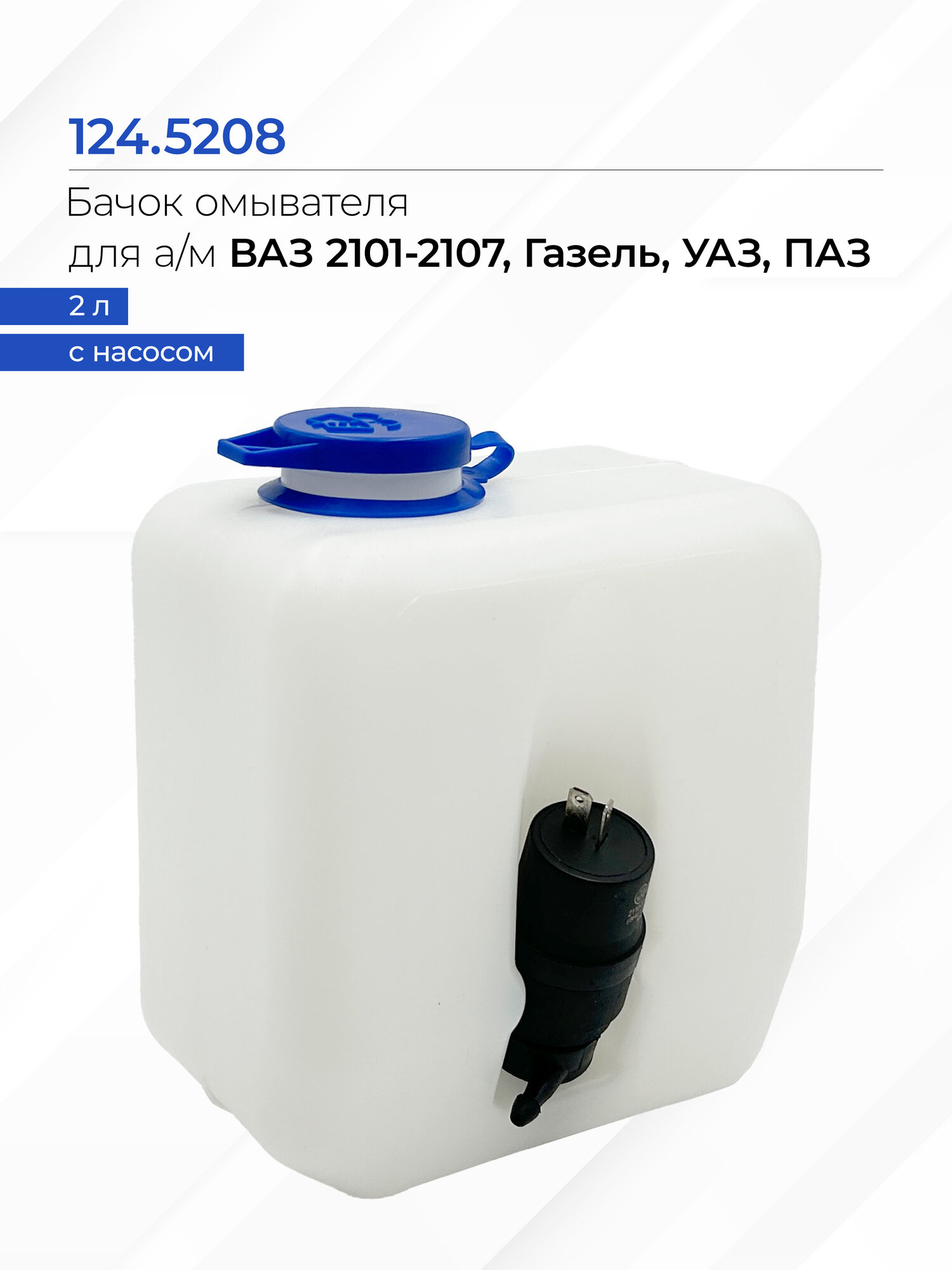 Бачок омывателя с насосом 12 В, 2 л для а/м Газель 3302, ПАЗ - Запасной арт. 124.5208010-02