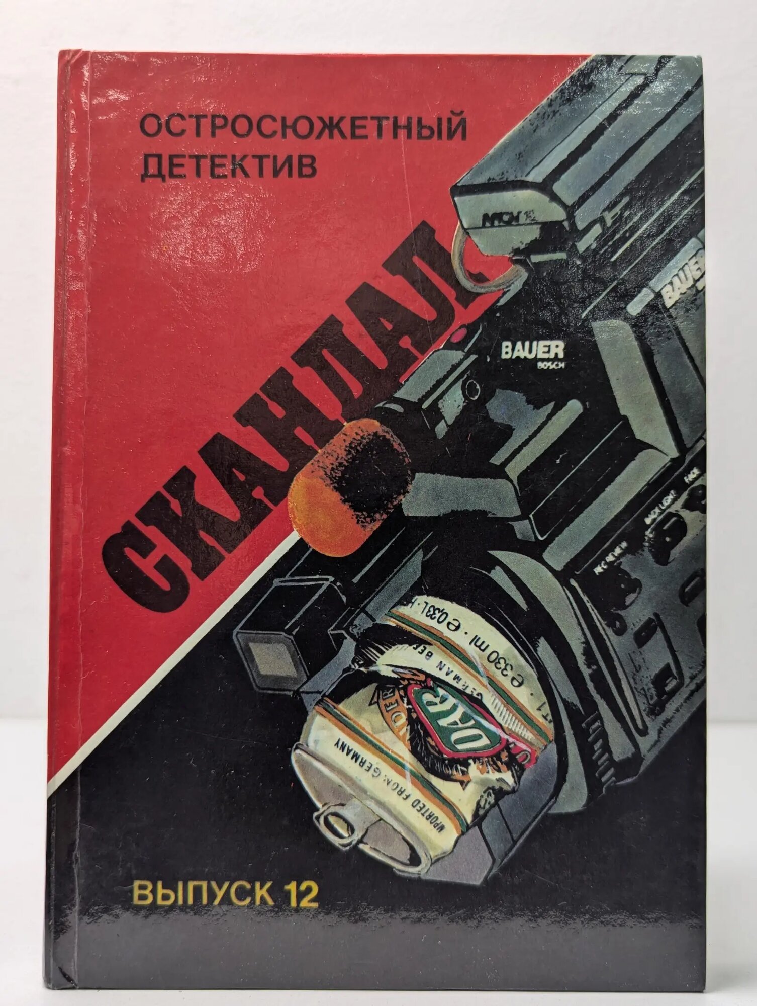 Остросюжетный детектив. Выпуск 12. Скандал. Баумрукер Герхард, Стаут Рекс Тодхантер, Флеминг Ян Ланкастер 1993