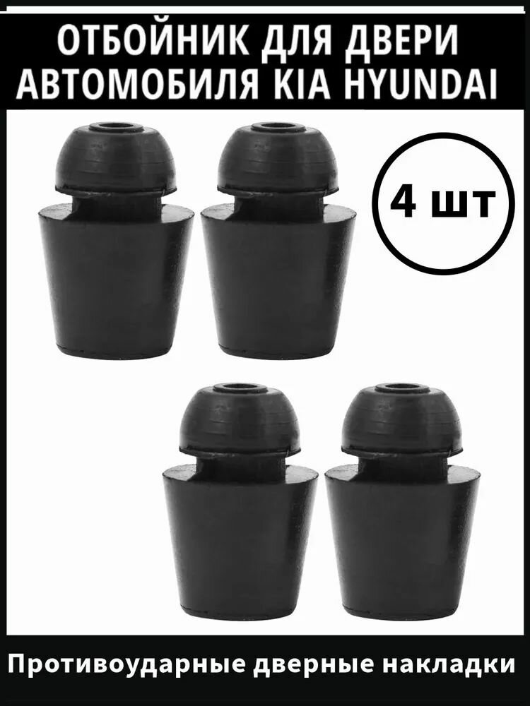 Резиновые дверные отбойники (демпферы) 4 шт для Kia и Hyundai — буферы на крючок, для Creta, Elantra, i30, Tucson