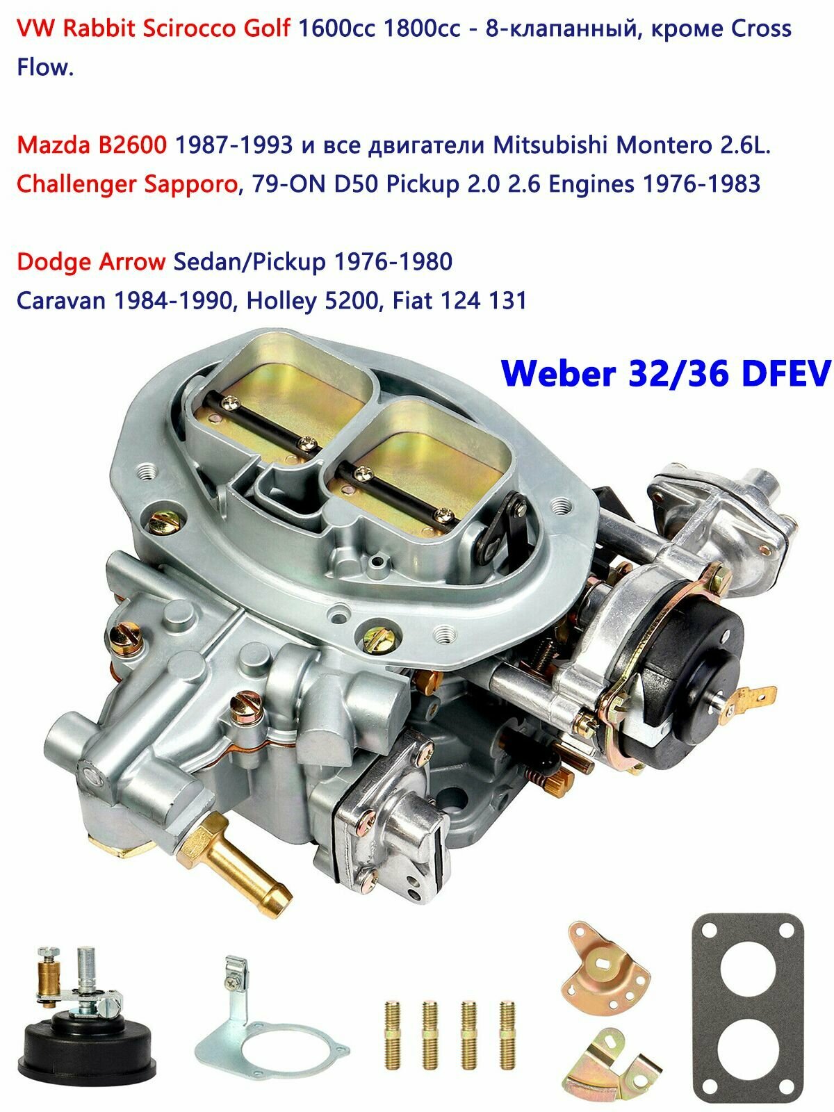 Карбюратор Weber 32/36 DFEV с электрической дроссельной заслонкой для VW Beetle, Fiat 124/131, Mazda B2600, Montero