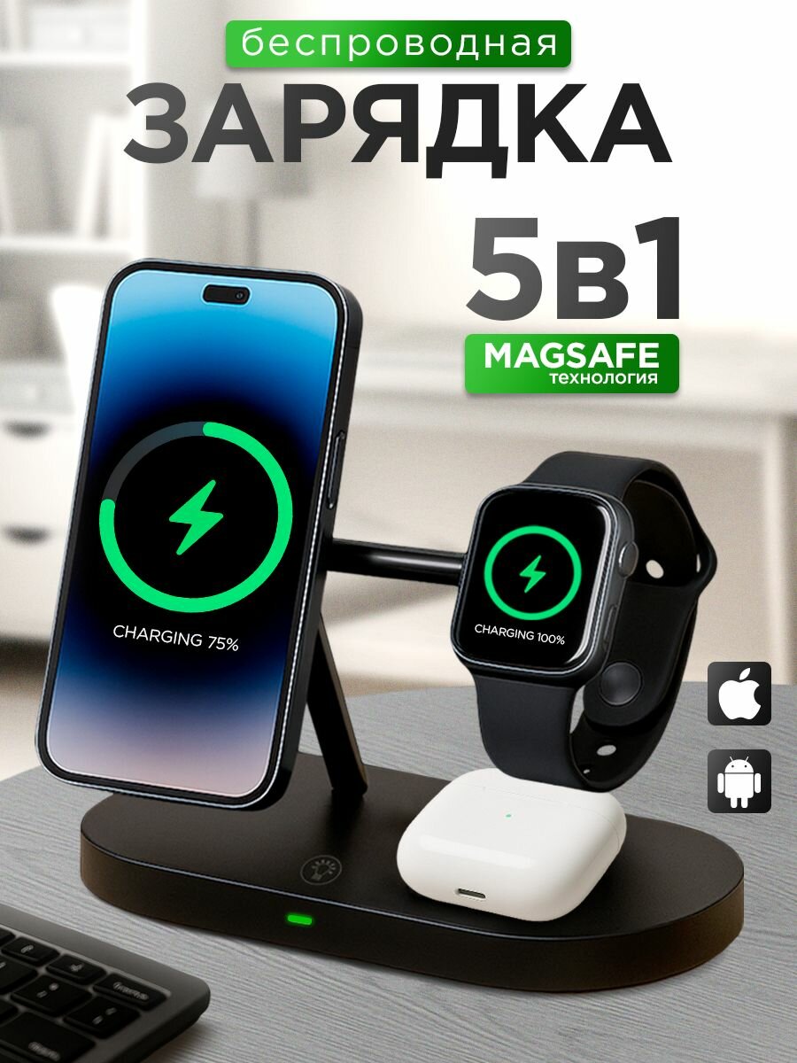 Беспроводное зарядное устройство 5в1 / Док станция для телефона iPhone и смарт-часов / Быстрая зарядка MagSafe