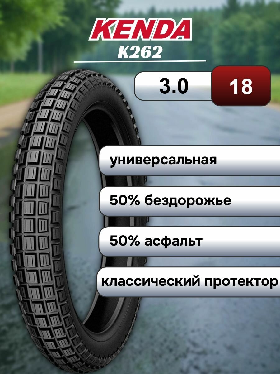 Мотошина Kenda 3.00-18 K262 48P TL