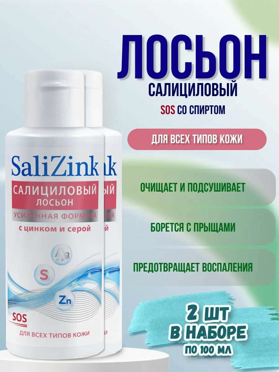 Салициловый спиртовой лосьон SOS для всех типов кожи Салицинк 100 мл, 2 шт.