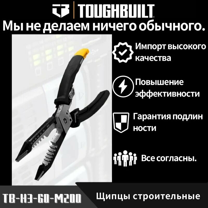TOUGHBUILT TB-H3-60-M200 8" Многоцелевые плоскогубцы с заостренным носом