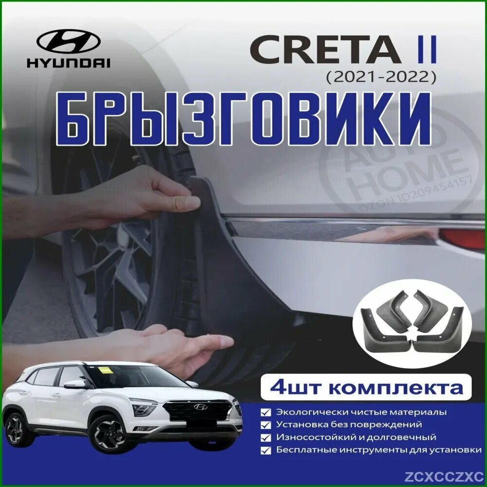 Брызговики, арт. Хёндай/HYUNDAI CRETA II(2021-2022), 4 шт.
