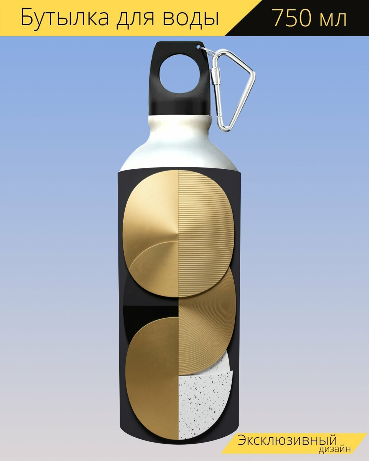 Бутылка фляга для воды "Геометрическая абстракция в золоте. Современная композиция из круглых форм с металлическим блеском, рифлением и текстурой." 750 мл. с карабином и принтом