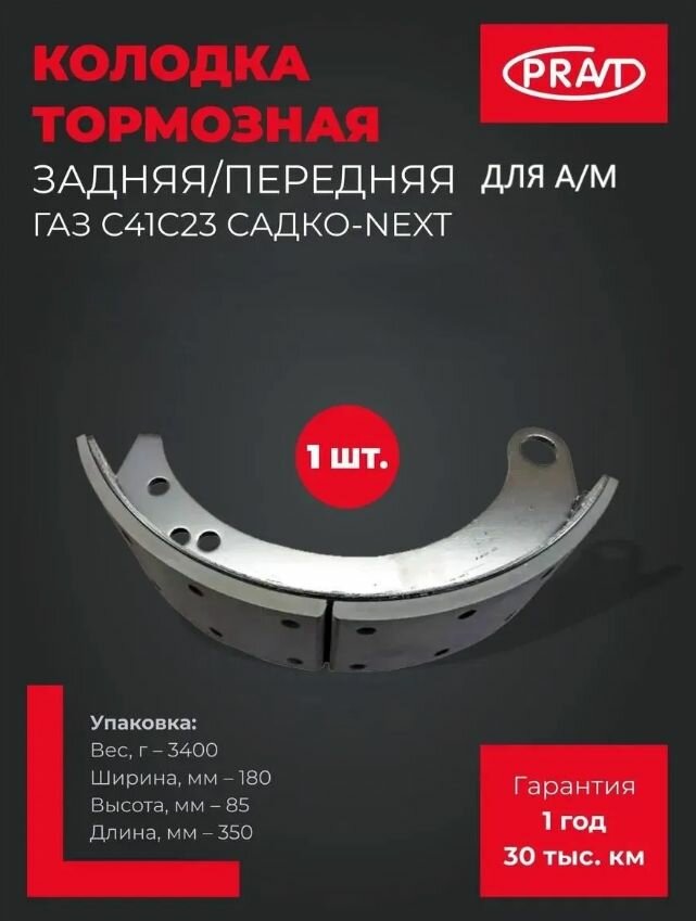 Колодка тормозная задняя/передняя ГАЗон Садко NEXT