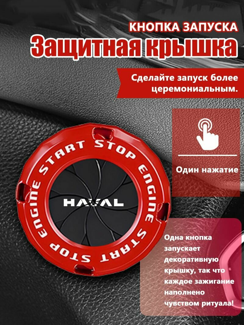 Кнопка запуска двигателя Start-Stop для Haval — декоративная кнопка для защитной крышки, 1 шт, черный/красный/синий