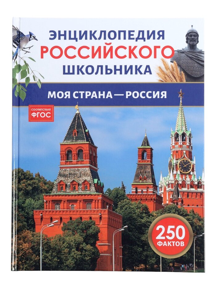 Энциклопедия российского школьника «Моя страна – Россия»