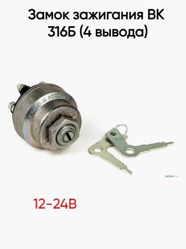 Замок зажигания ВК-316Б (12-24В) 4-х контактный с ключами