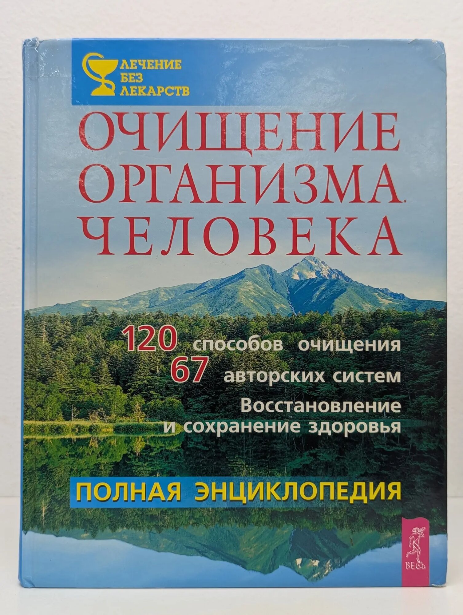 Лечение без лекарств. Очищение организма человека. Полная энциклопедия Сборник 2004