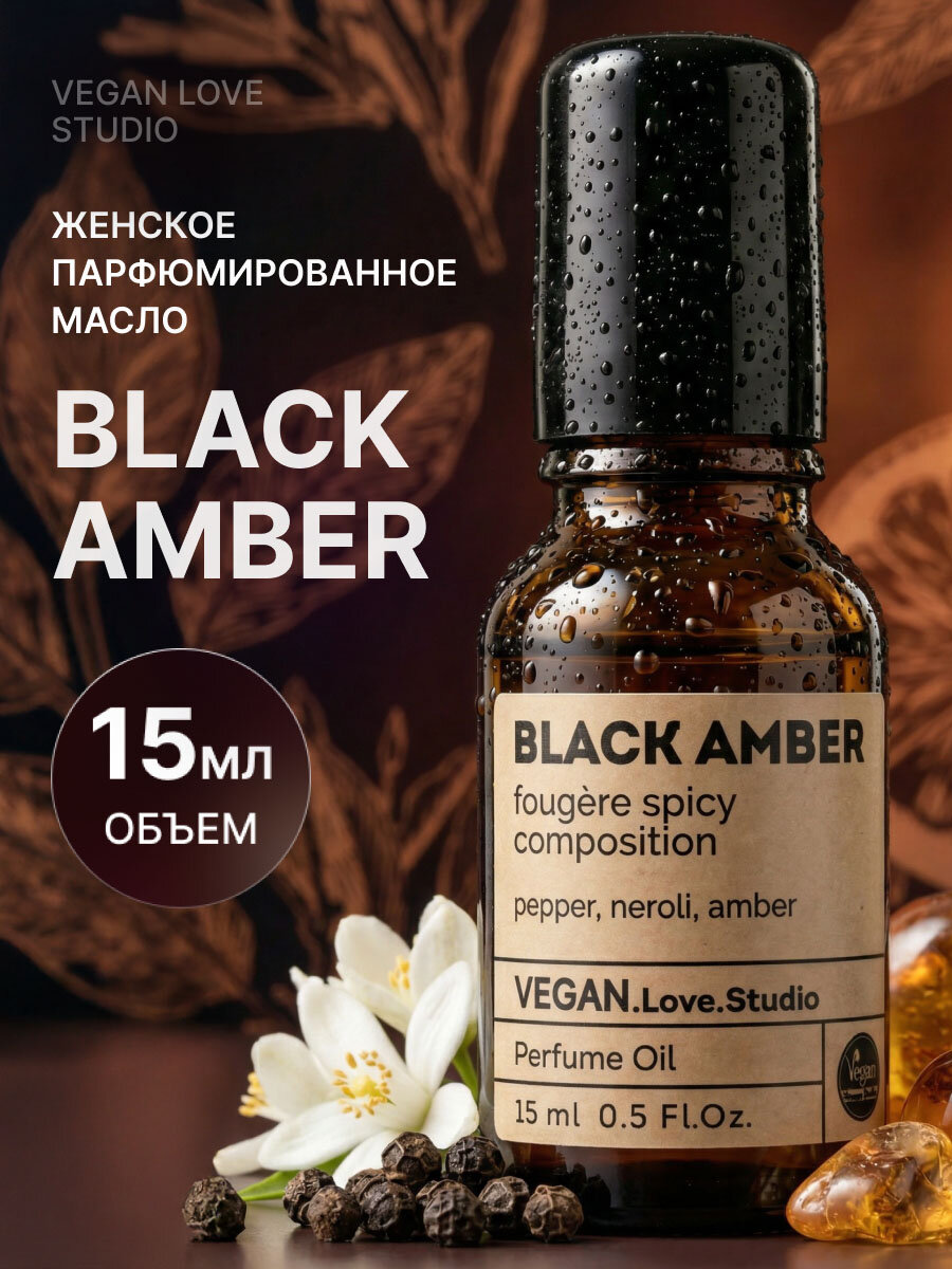 Масло парфюмерное VEGAN.Love.Studio женское стойкое Black Amber 15мл