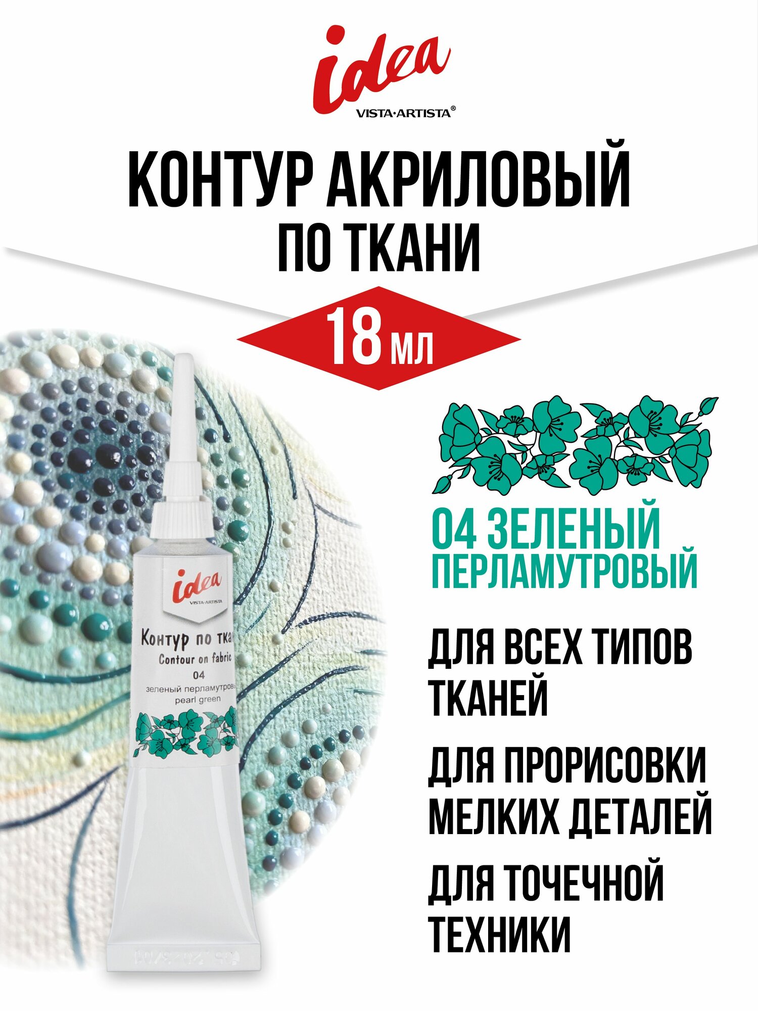 VISTA-ARTISTA idea контур по ткани, 18 мл, 04 Зеленый перламутровый, VART-18