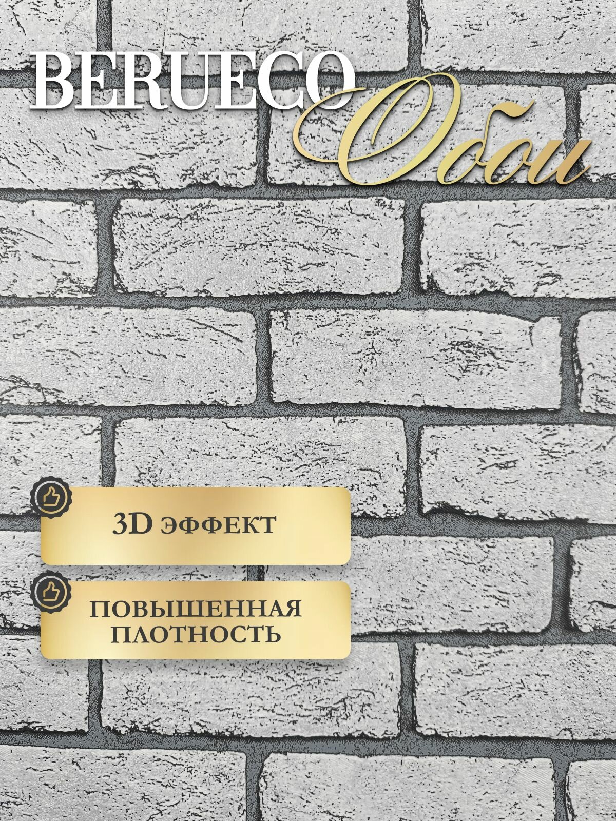 Обои флизелиновые 1.06 под кирпич, для кухни, коидора, прихожей, серые Berueco