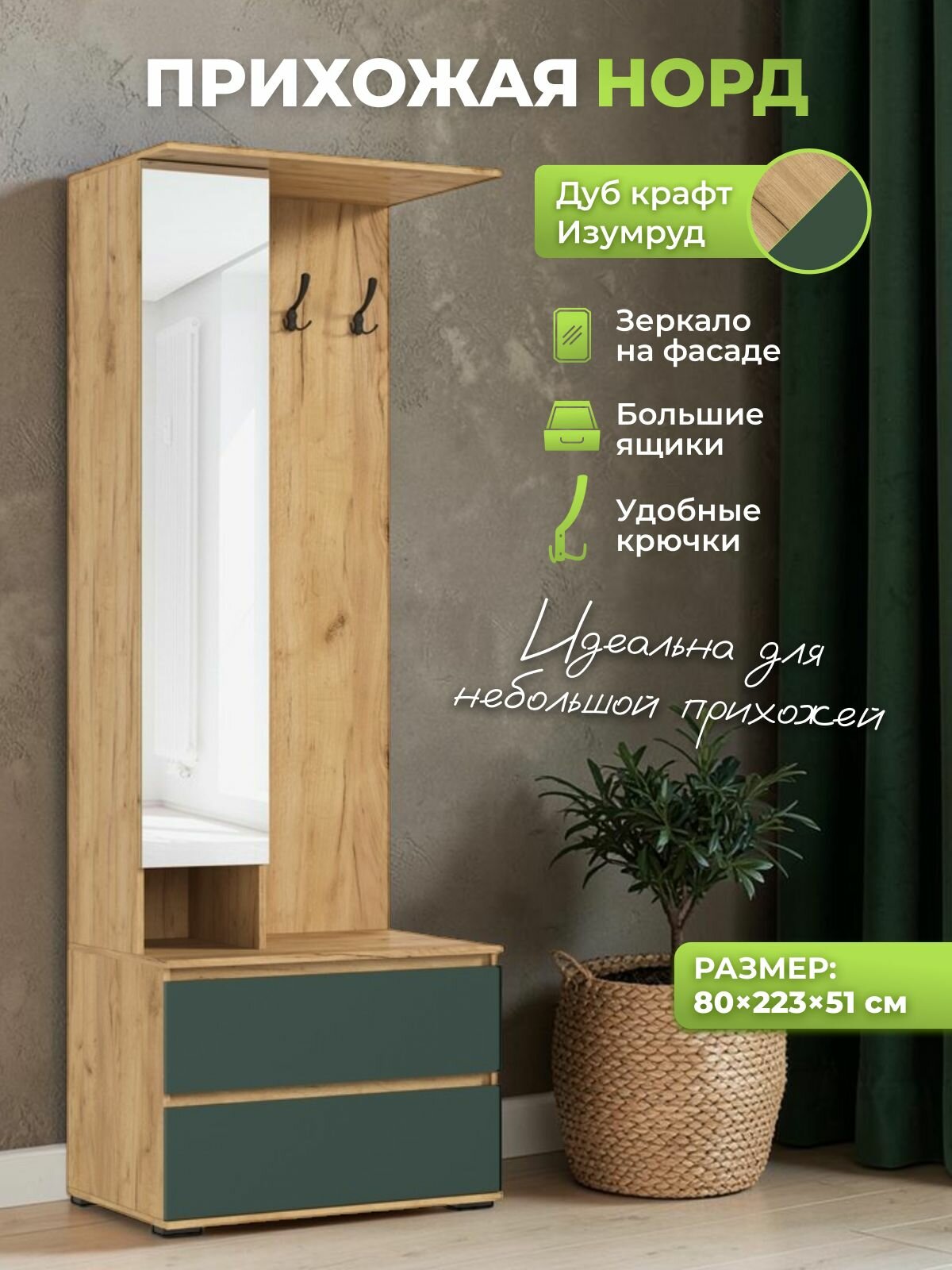 Прихожая МиФ "Изумруд Норд", с зеркалом, ЛДСП, дуб крафт/изумрудный