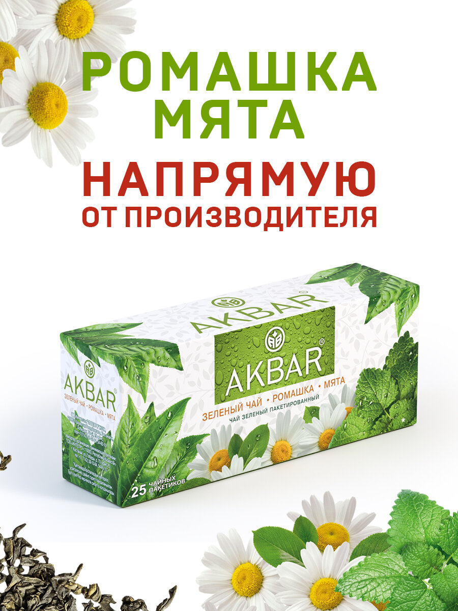 Чай акбар зеленый байховый мелкий с натуральными добавками ромашки и мяты 25 пакетиков