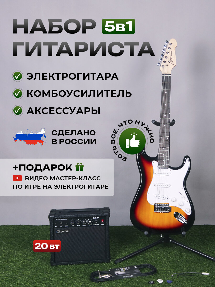 Электрогитара комплект с комбиком 5 в 1 электрогитара Lex Sunberst Stratocaster, комбоусилитель 20Вт, аксессуары
