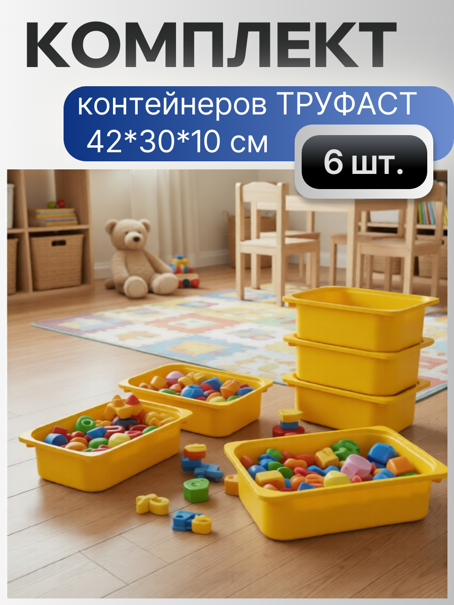 Контейнер для игрушек икеа "Труфаст", 42 см x 30 см x 10 см, 6 шт