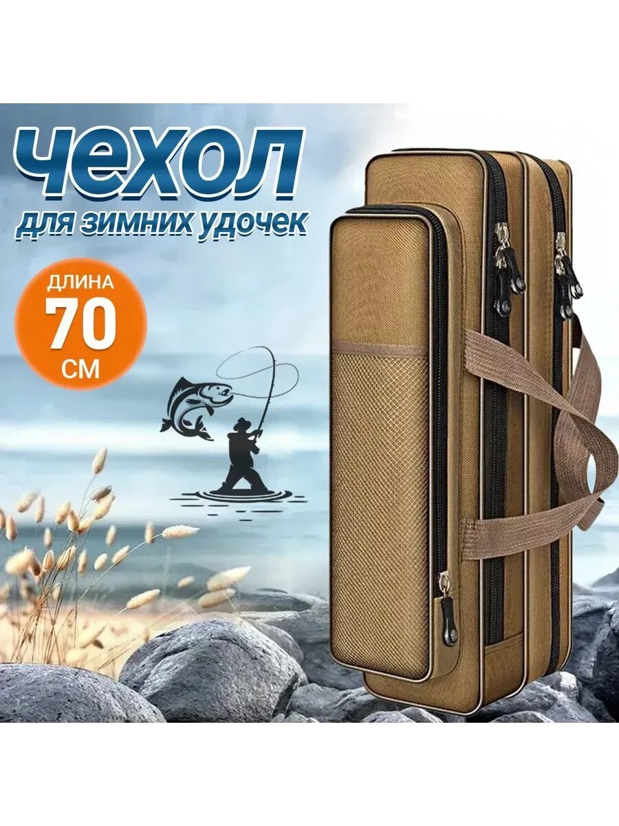 Чехол для удилищ, 70см