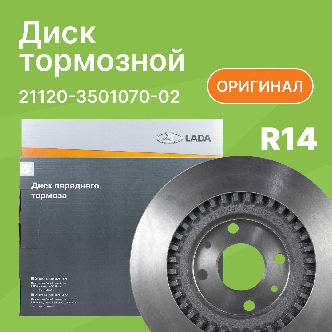 Тормозной диск для Гранта R14, Приора, Калина 1-2, ВАЗ 2110-2112, LADA 21120350107002