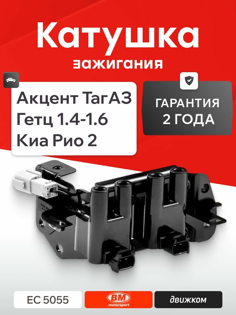 Катушка зажигания Хендай Акцент ТагАЗ, Гетц 1.4-1.6, Киа Рио 2 JB, BM 2730126600 / 27301-26600