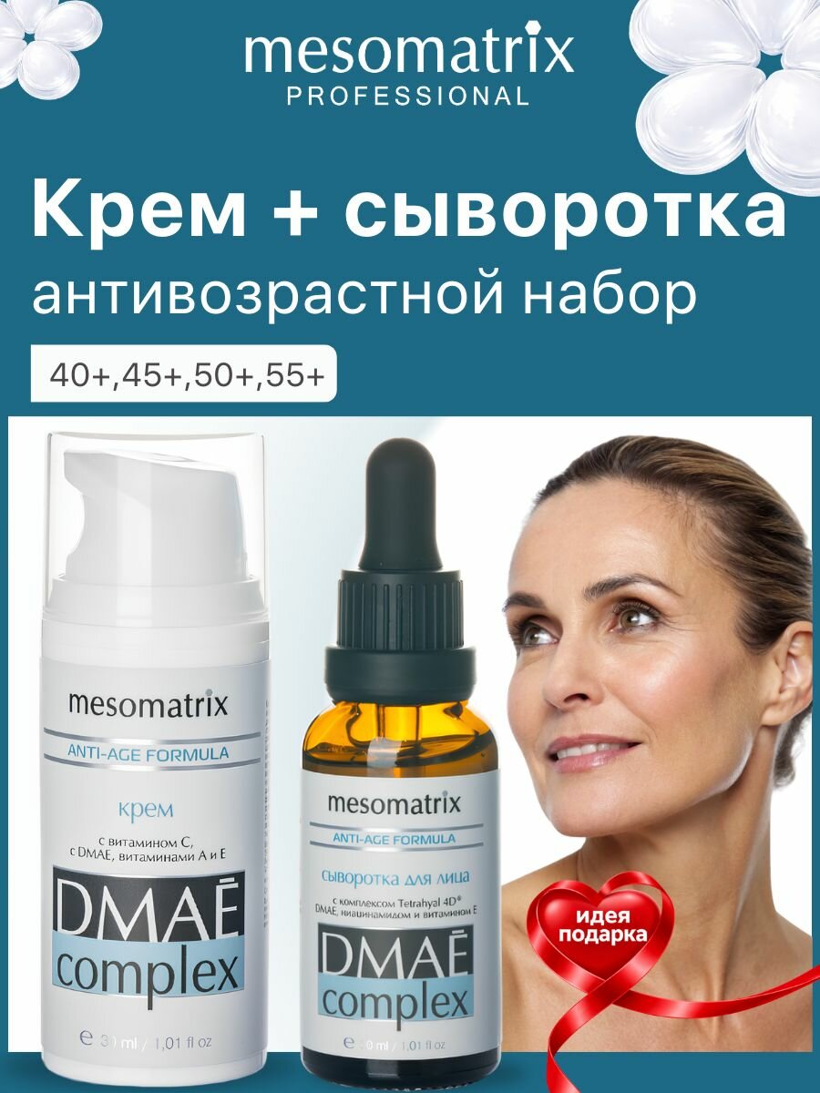Набор Антивозрастной увлажняющий лифтинг крем + Сыворотка для лица с дмае и гиалуроновой кислотой Mesomatrix
