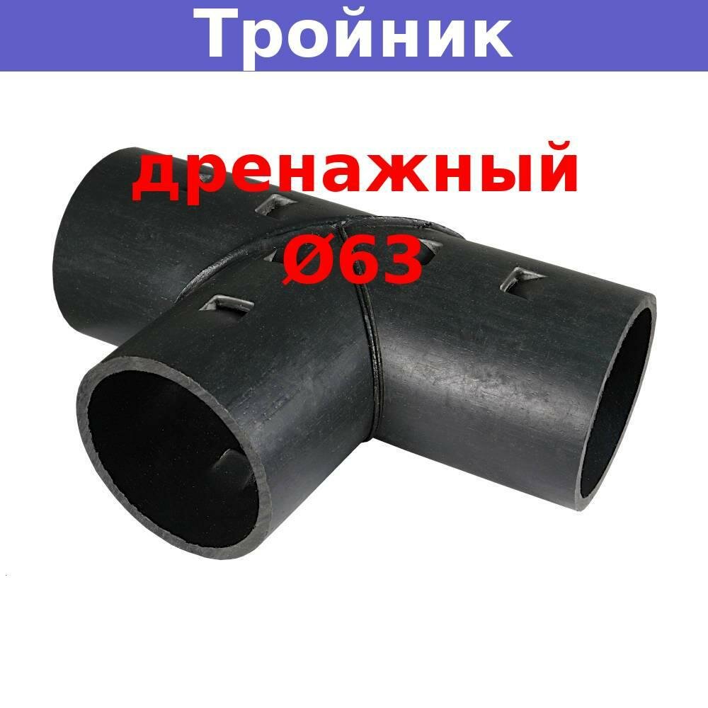 Тройник дренажный 63 мм для дренажных и гофрированных труб 63 мм