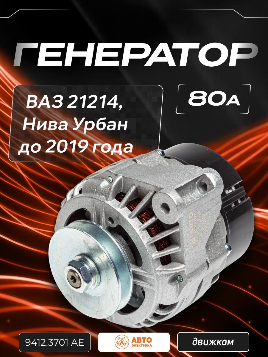 Генератор Нива 21214 инжектор, ВАЗ 2131, Нива Урбан (до 2019 года) 80А, АвтоЭлектрика 21214-3701010 / 9412.3701