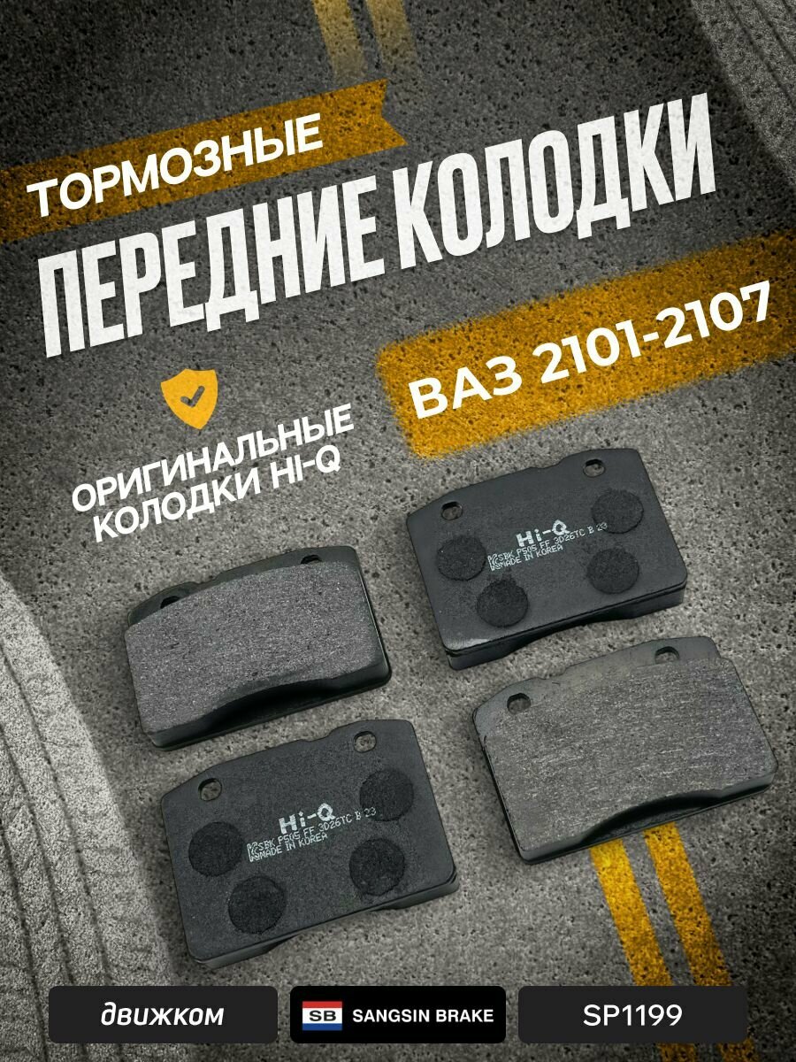 Колодки тормозные ВАЗ 2107 передние, ВАЗ 2106, 2105, 2104, 2103, 2102, 2101, SANGSIN BRAKE SP1199 HI-Q