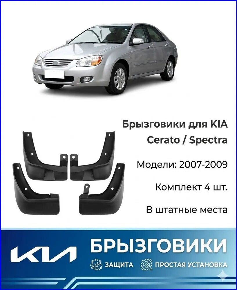Брызговики для KIA Cerato / Spectra 2007-2009, комплект 4 шт, черные