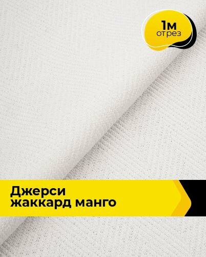 Ткань для шитья трикотажная Джерси жаккард "Манго" 1 м*153 см, цвет белый