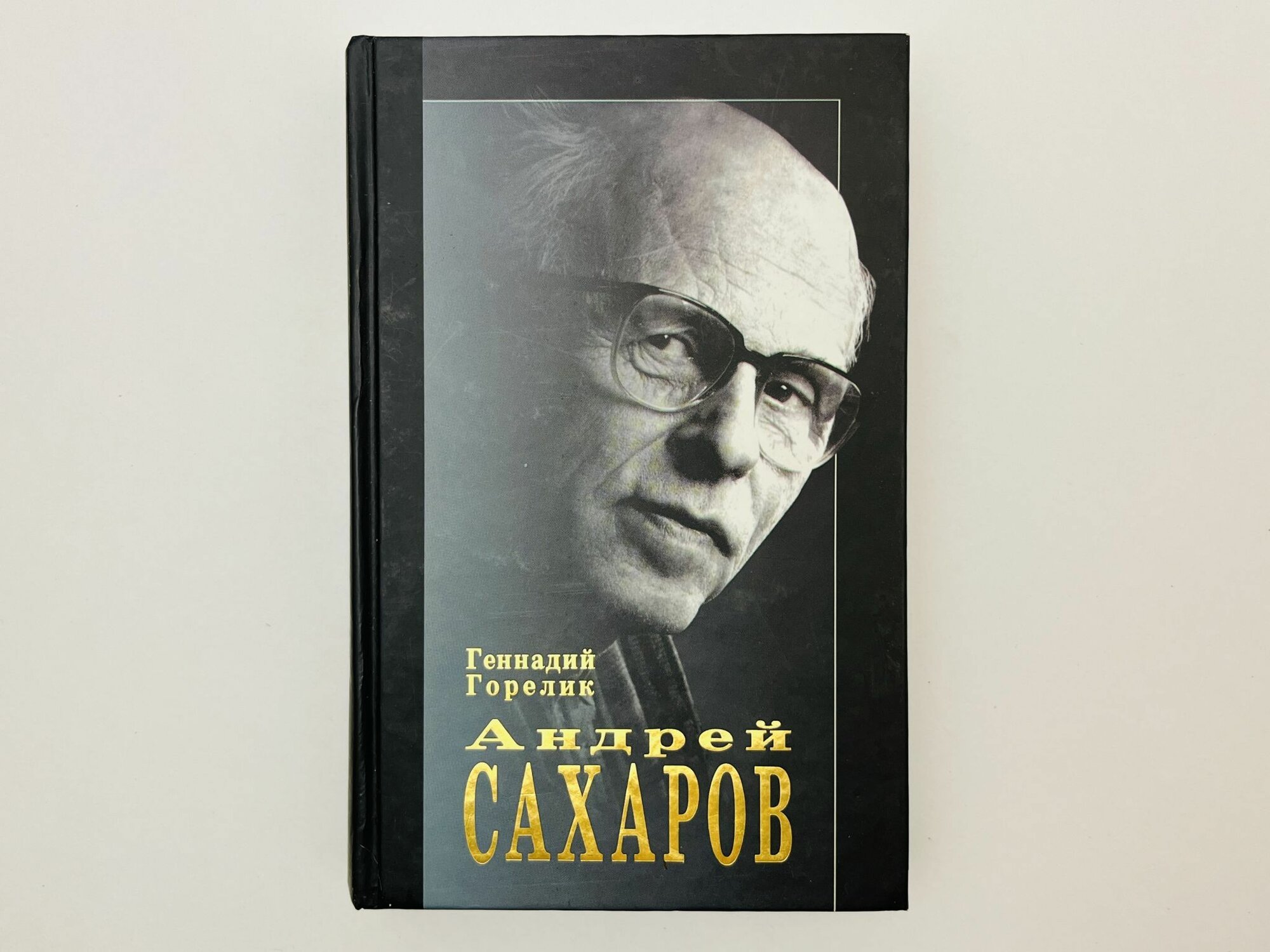Андрей Сахаров. Наука и Свобода
