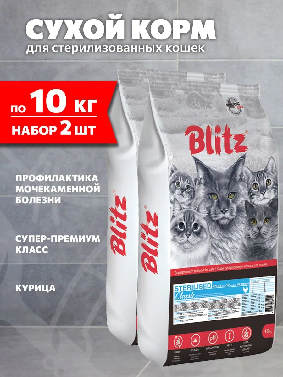 Сухой корм Blitz Classic Adult Cat Sterilised Chicken для взрослых кастрированных котов и стерилизованных кошек, курица, 10 кг х 2 шт