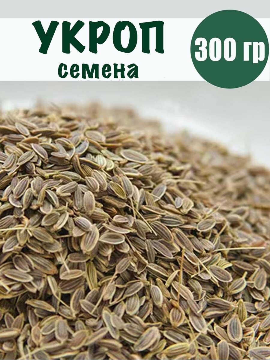 Укроп семена 300 гр