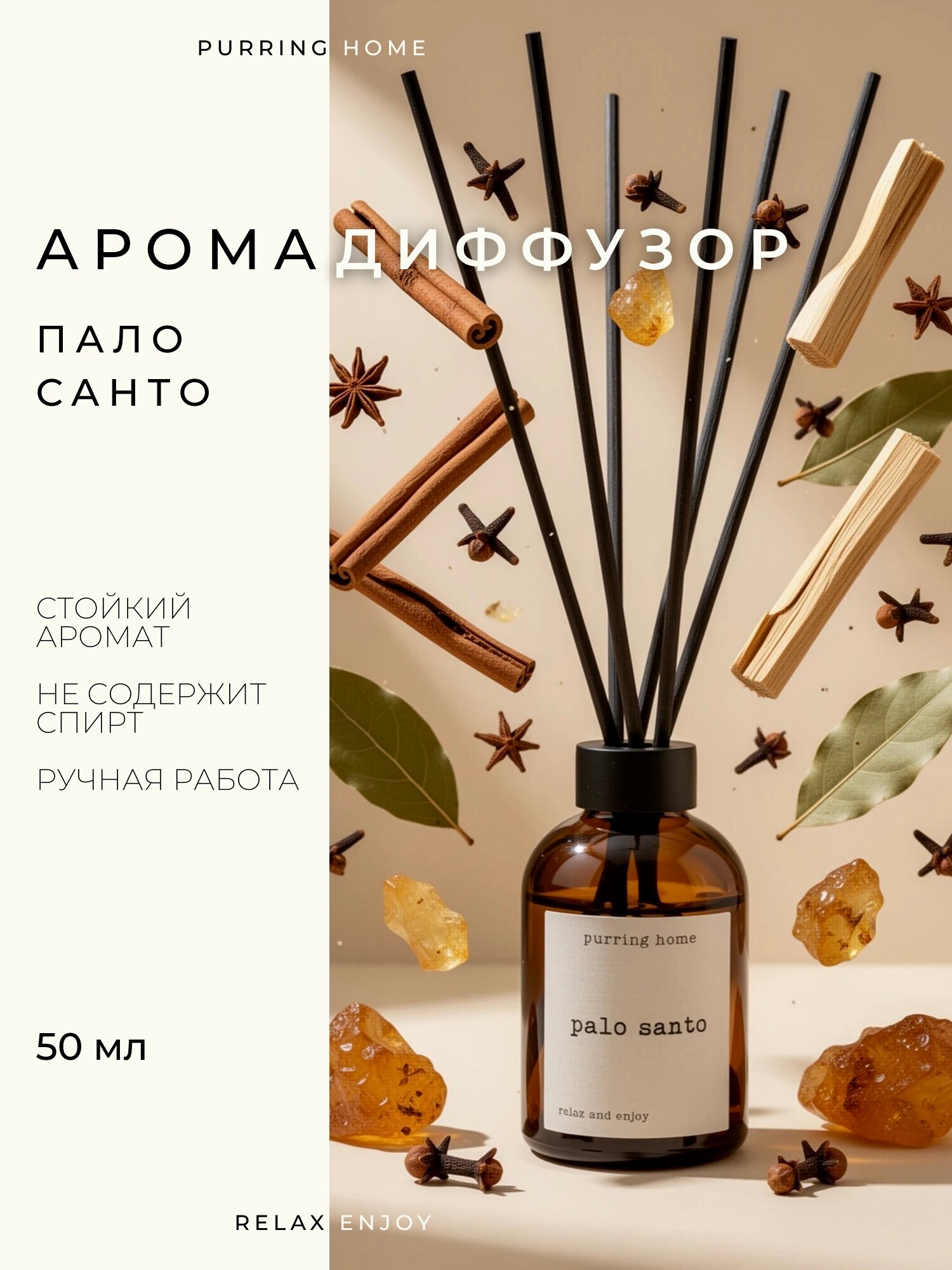 Диффузор для дома с палочками, пало санто / PALO SANTO, Purring Home, 50 мл
