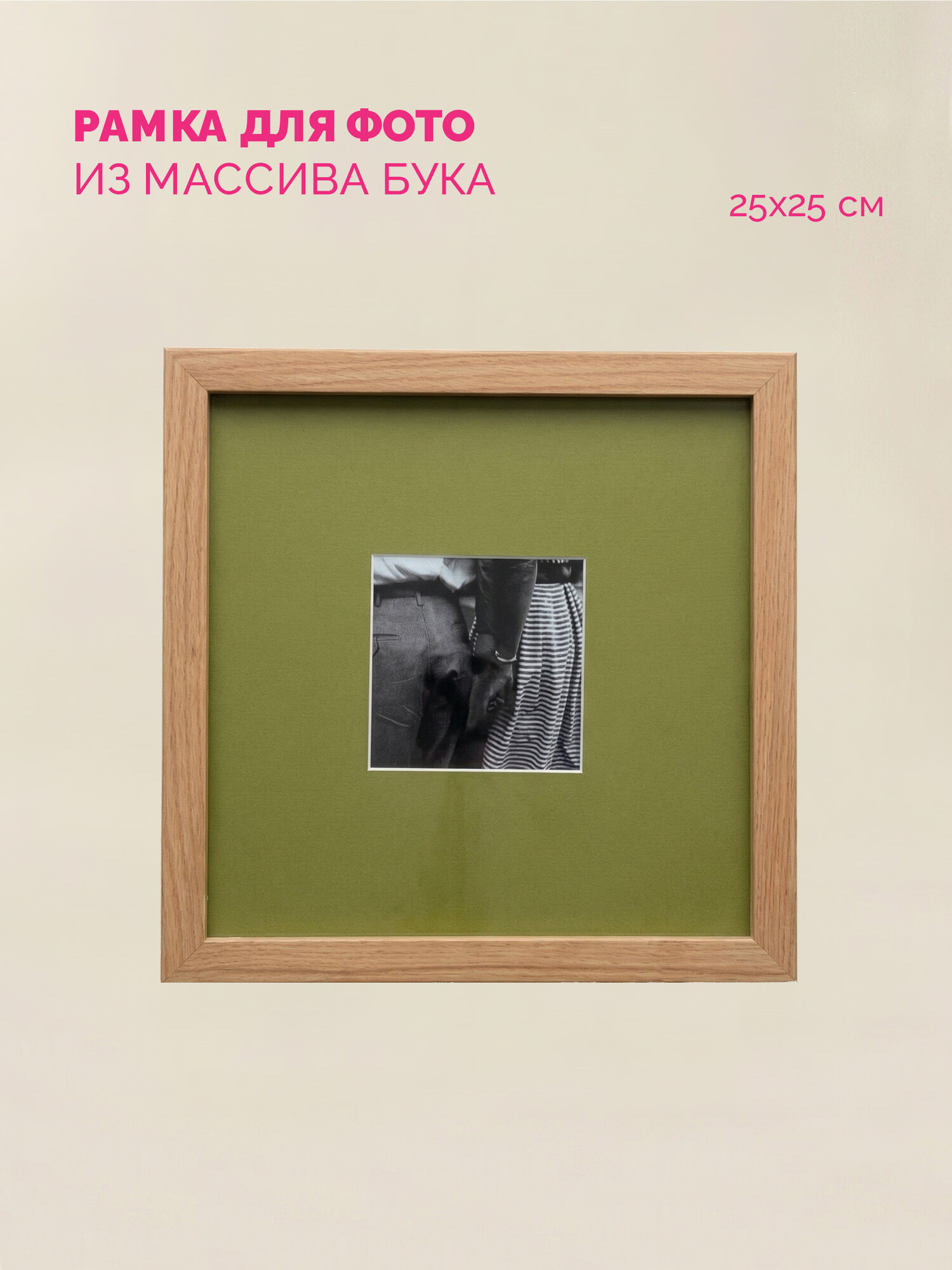 Рамка для фото, дерево/стекло, 25х25 см, настенная с паспарту