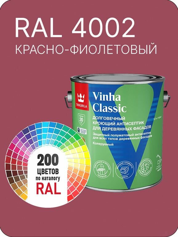 Кроющий антисептик защита от грибка для деревянных фасадов Tikkurila Vinha Classic красно-фиолетовый Ral 4002 2.7 л.