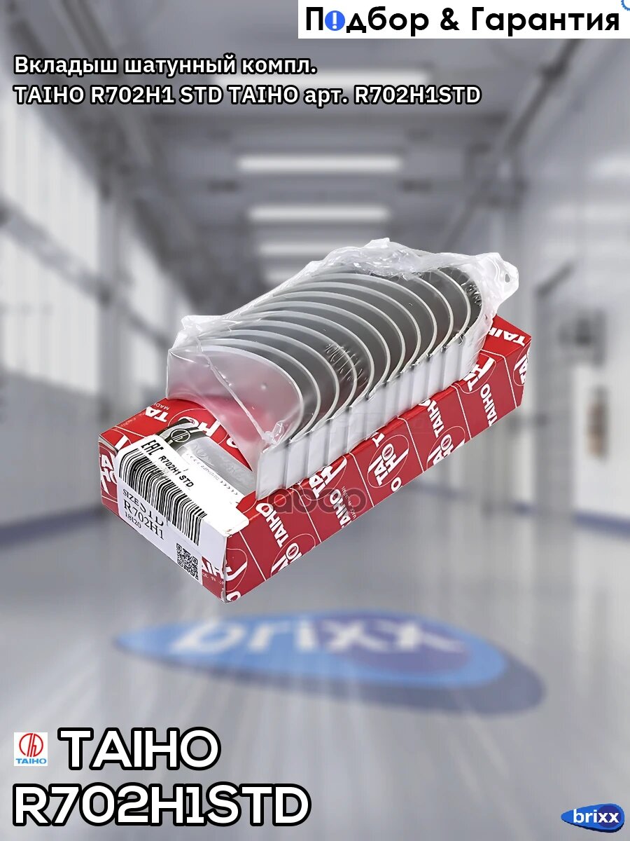 Вкладыш шатунный компл. TAIHO R702H1 STD TAIHO арт. R702H1-STD