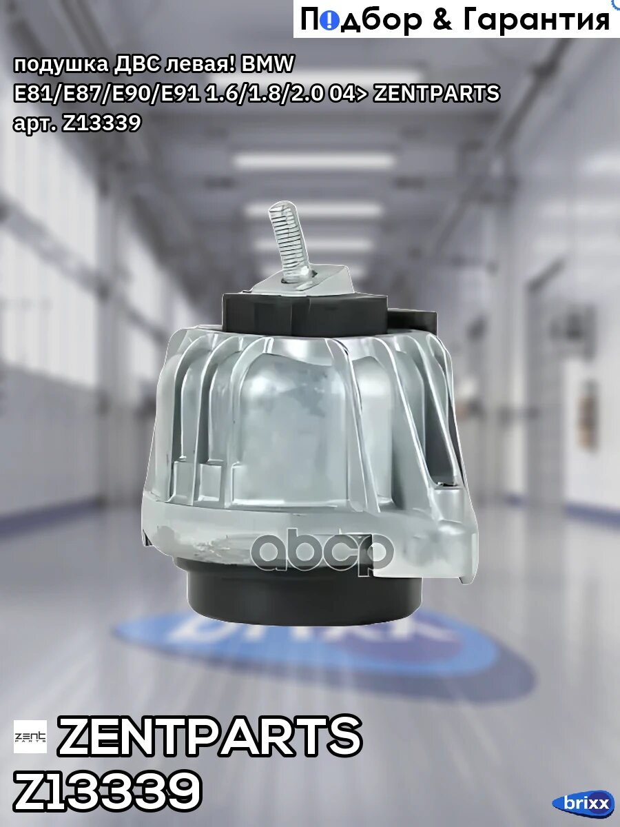 Подушка ДВС левая! BMW E81/E87/E90/E91 1.6/1.8/2.0 04> ZENTPARTS арт. Z13339