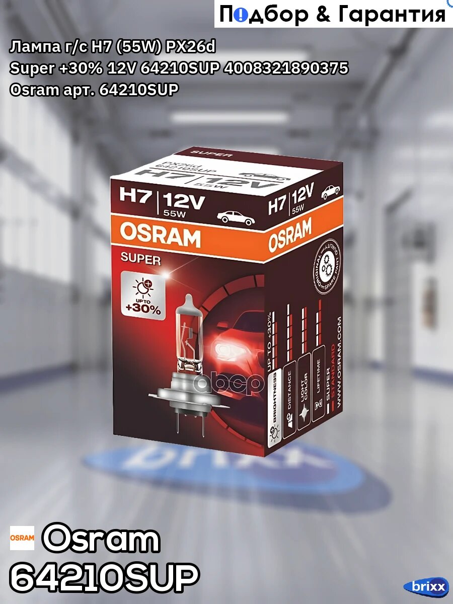 Автолампа H7 12v 55w +30% яркости OSRAM Osram арт. 64210SUP
