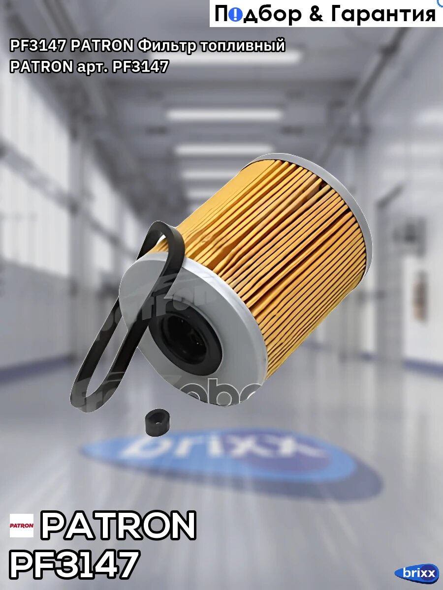 PF3147 PATRON Фильтр топливный PATRON арт. PF3147