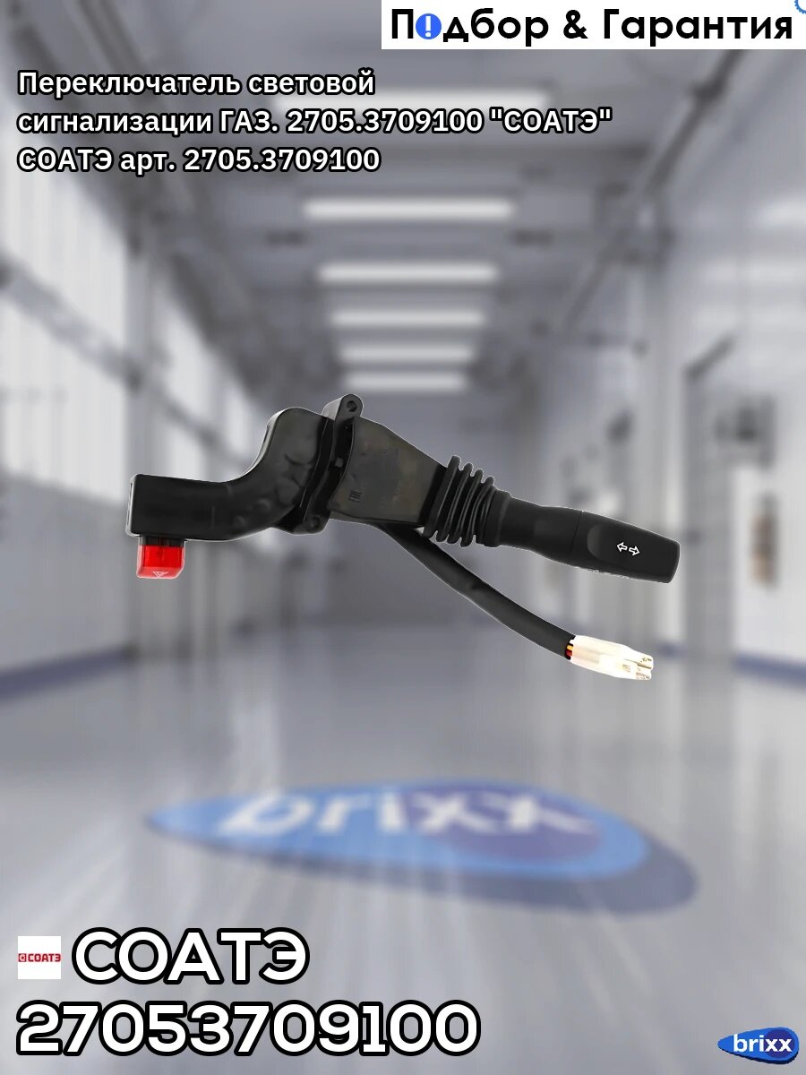 Переключатель световой сигнализации ГАЗ. 2705.3709100 "СОАТЭ" СОАТЭ арт. 2705.3709100